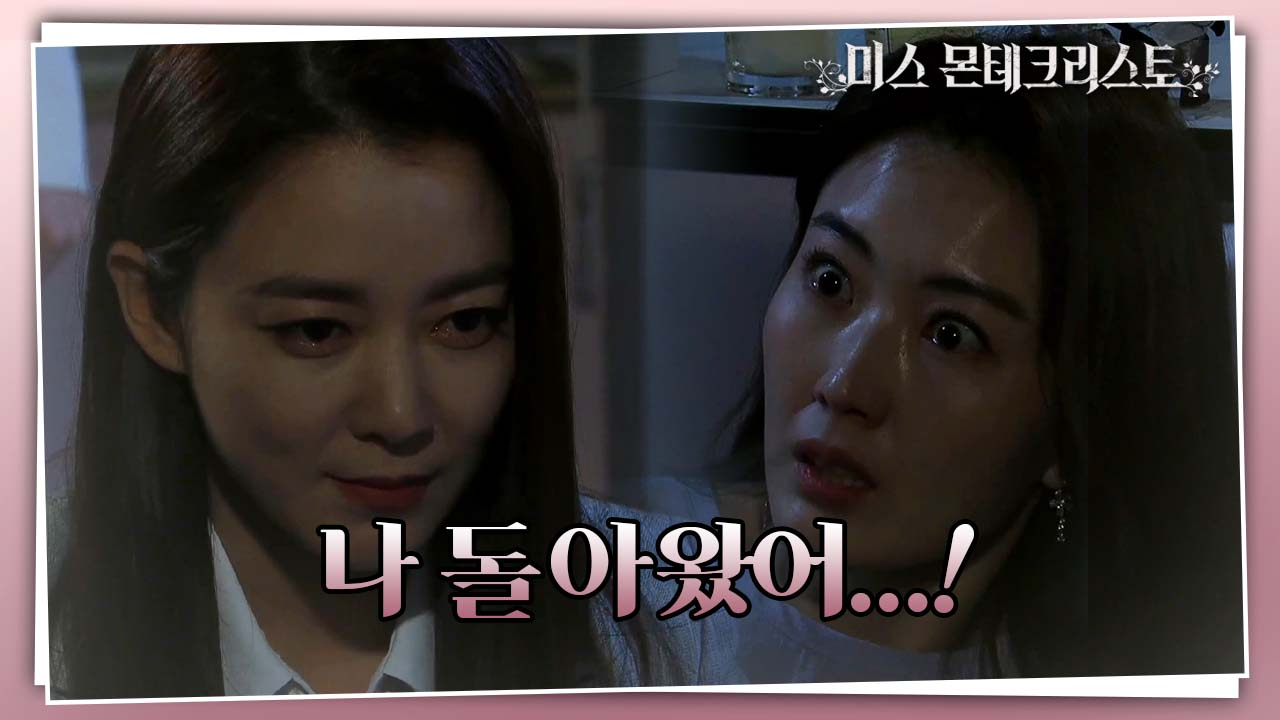 ＂세린아, 나 돌아왔어...!＂ 마침내 이다해에게도 자신의 진짜 정체를 드러낸 이소연! | KBS 210518 방송 - 일일드라마 미스 몬테크리스토 - 67회 | 다음연예