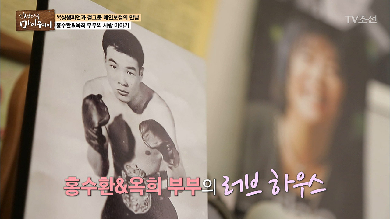 다음연예 홍수환 옥희 부부의 러브 하우스 공개 인생다큐 마이웨이 88회