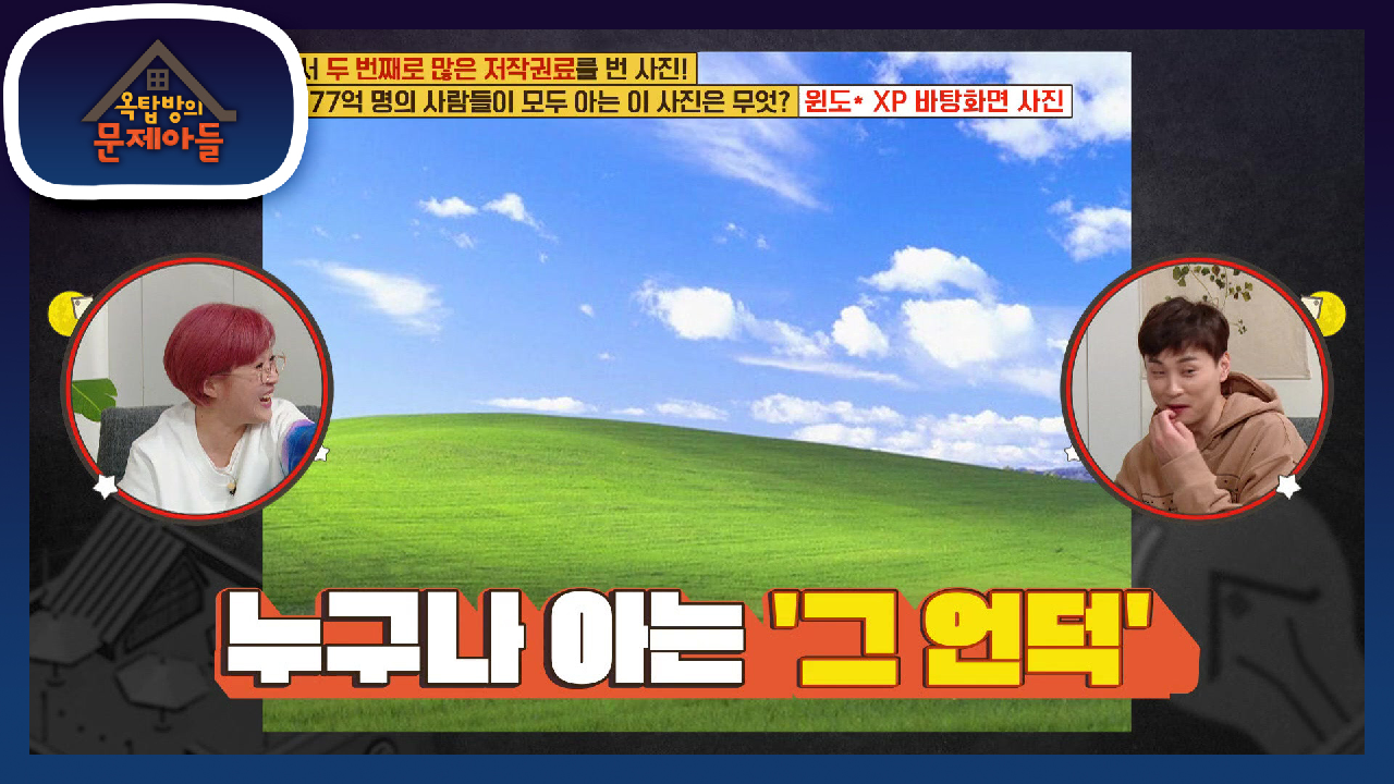 다음연예 | 세계에서 두 번째로 많은 저작권료를 번 사진은? ‘누구나 아는 그 언덕 사진!’ | KBS 210105 방송 - 옥탑방의 문제아들 111회