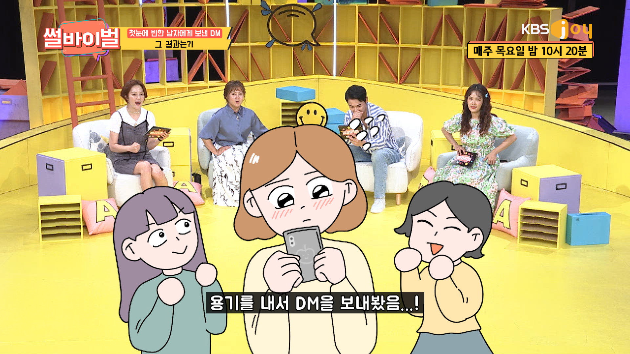 다음연예 | 첫눈에 반한 TV 속 남자와 운명의 사랑 시작 | KBS Joy 210715 방송 - 썰바이벌 - 23회