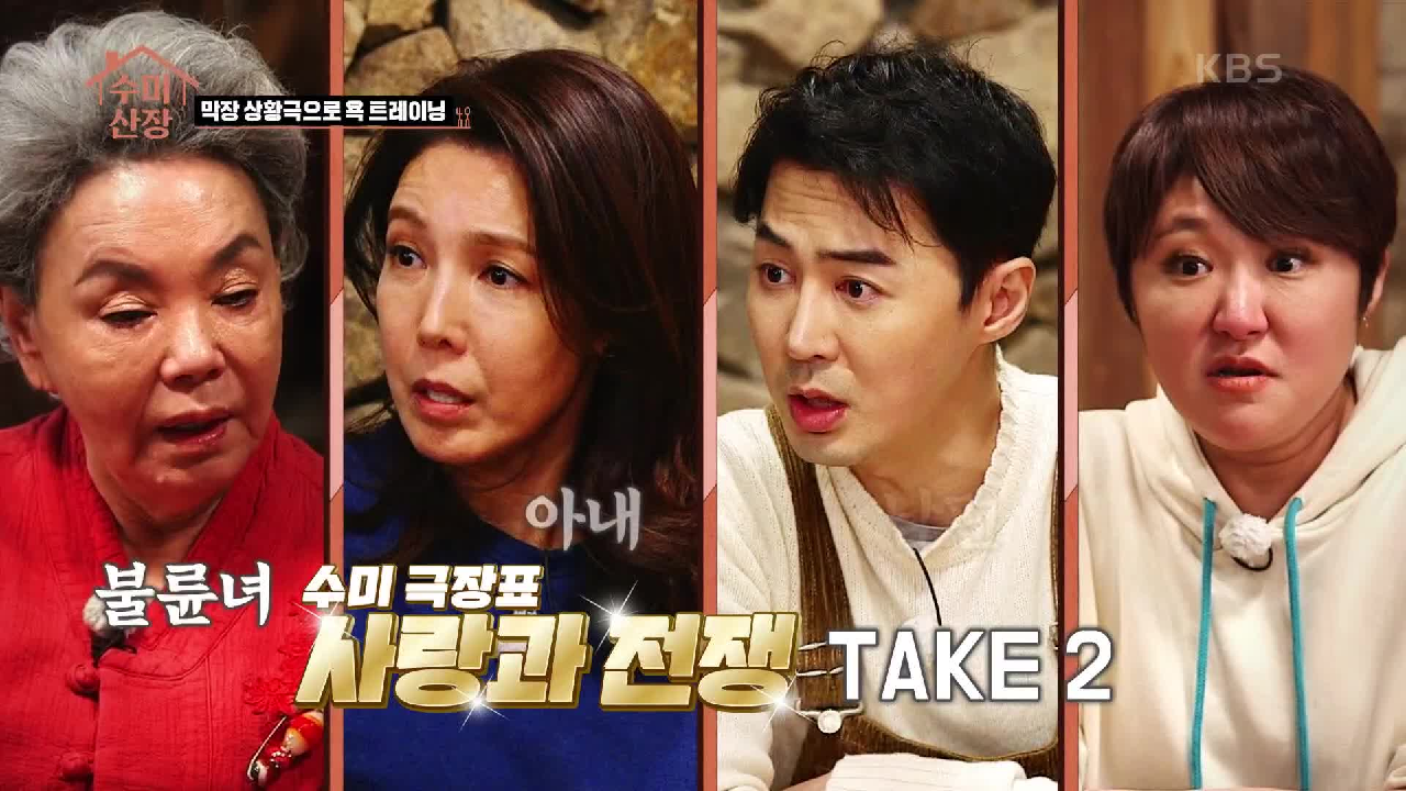 다음연예 | 막장 상황극 시작!? 수미 극장표 사랑과 전쟁 (ft. 수미 연기코치) | KBS 210318 방송 - 수미산장 - 5회