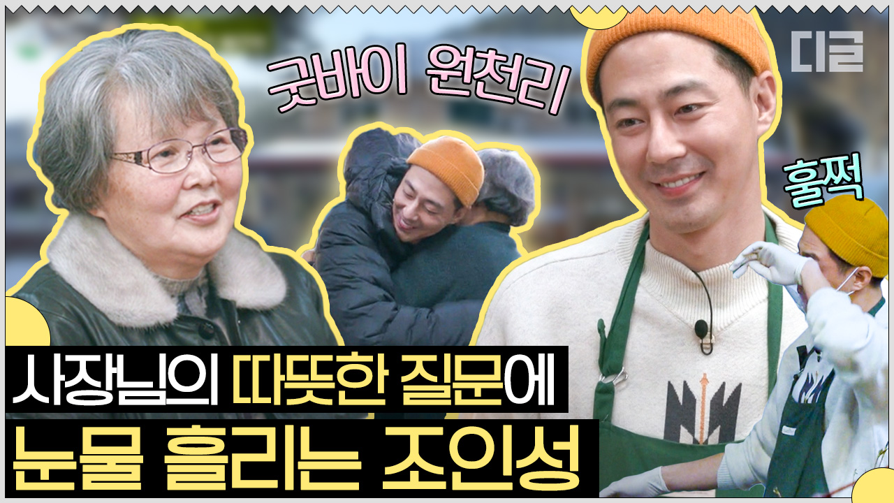 어쩌다사장을 마무리하는 사장즈를 찾아온 마지막 손님💦 ＂늦게까지 힘드시죠?＂ 원 사장님의 따뜻한 질문에 터져버린 조인성의 눈물 | #어쩌다사장 #Diggle - kakaoTV