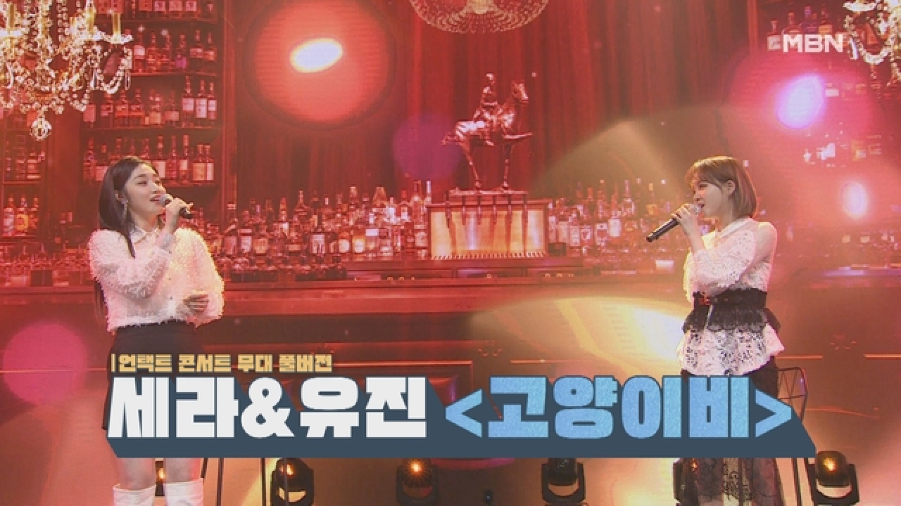 다음연예 | [언택트 콘서트 무대 풀버전] 세라&유진 ＜고양이비＞ MBN 210127 방송 - 미쓰백 16회 - 2021.01.26