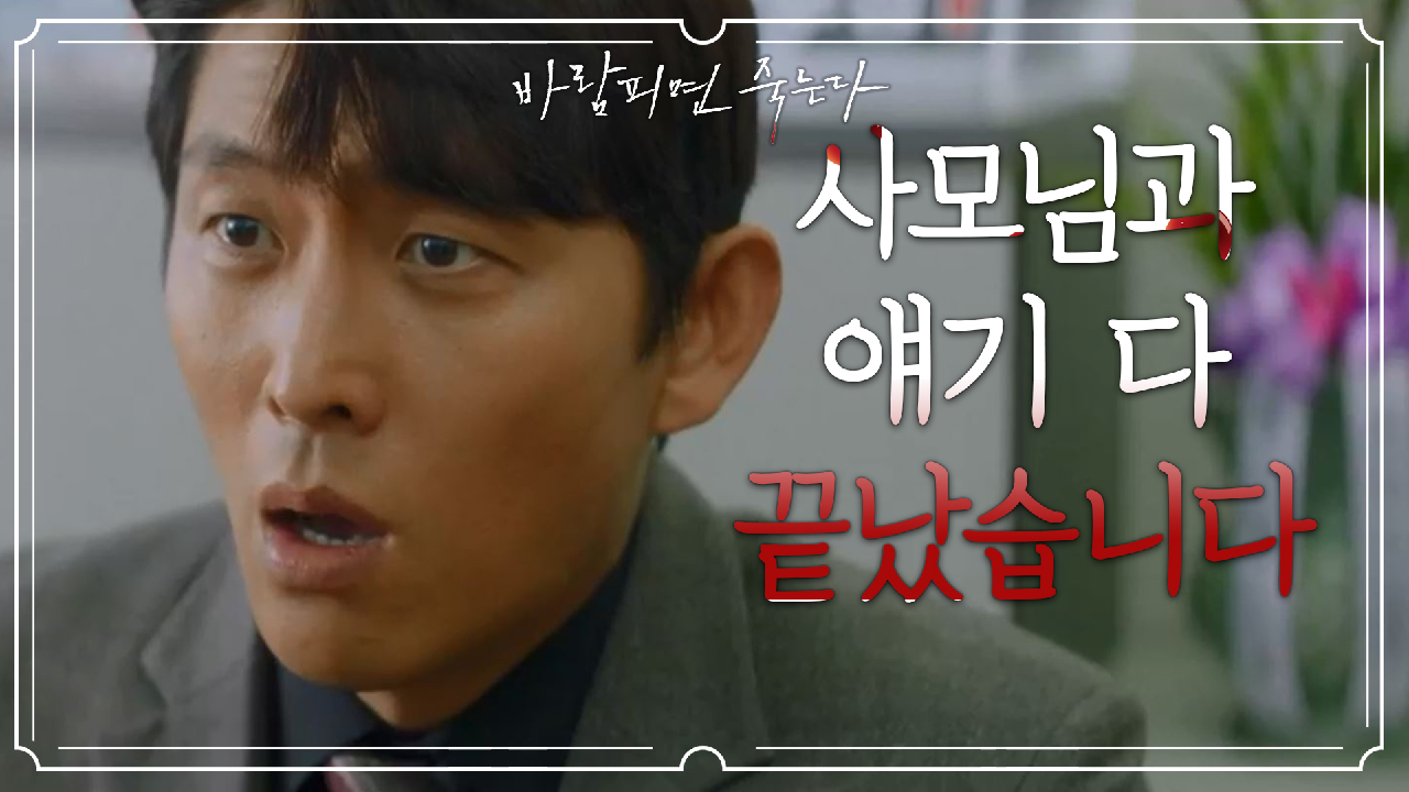 다음연예 | 자기도 모르는 사이에 국회의원 선거 운동이 시작됐다? (ft. 여자금지♨) | KBS 210113 방송 - 수목드라마 바람피면 죽는다 - 11회