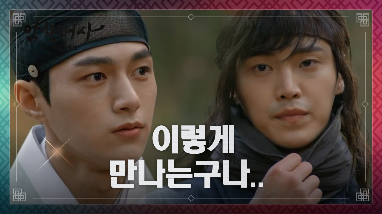 다음연예 | [엔딩] 어사단을 구출한 비적단! 그리고 운명처럼 다시 만난 김명수와 이태환 | KBS 210105 방송 - 월화드라마 암행어사 - 6회