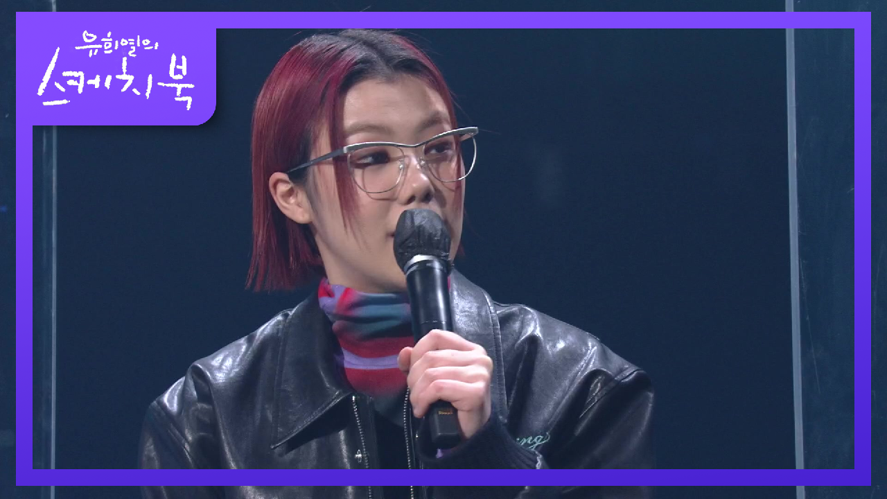 다음연예 | 어머님이 누구니? 생소한 단어 난춘이 생기게 된 계기! | KBS 210219 방송 - 유희열의 스케치북 - 529회