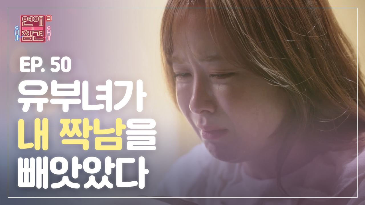 ＜연참드라마 EP.50＞ 고백의 순간! 갑자기 나타난 그녀 때문에 눈앞에서 놓친 짝사랑남?! [연애의 참견3] | KBS Joy 201215 방송 - 연애의 참견 시즌 3 ...