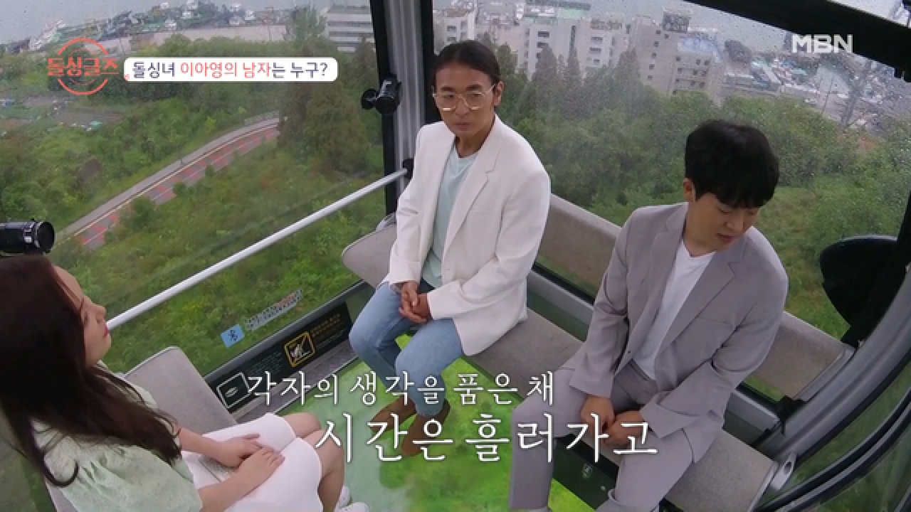 다음연예 | 직진남 VS 순정남, 복잡해진 아영의 머릿속 MBN 210808 방송 - 돌싱글즈 5회 - 2021.08.08