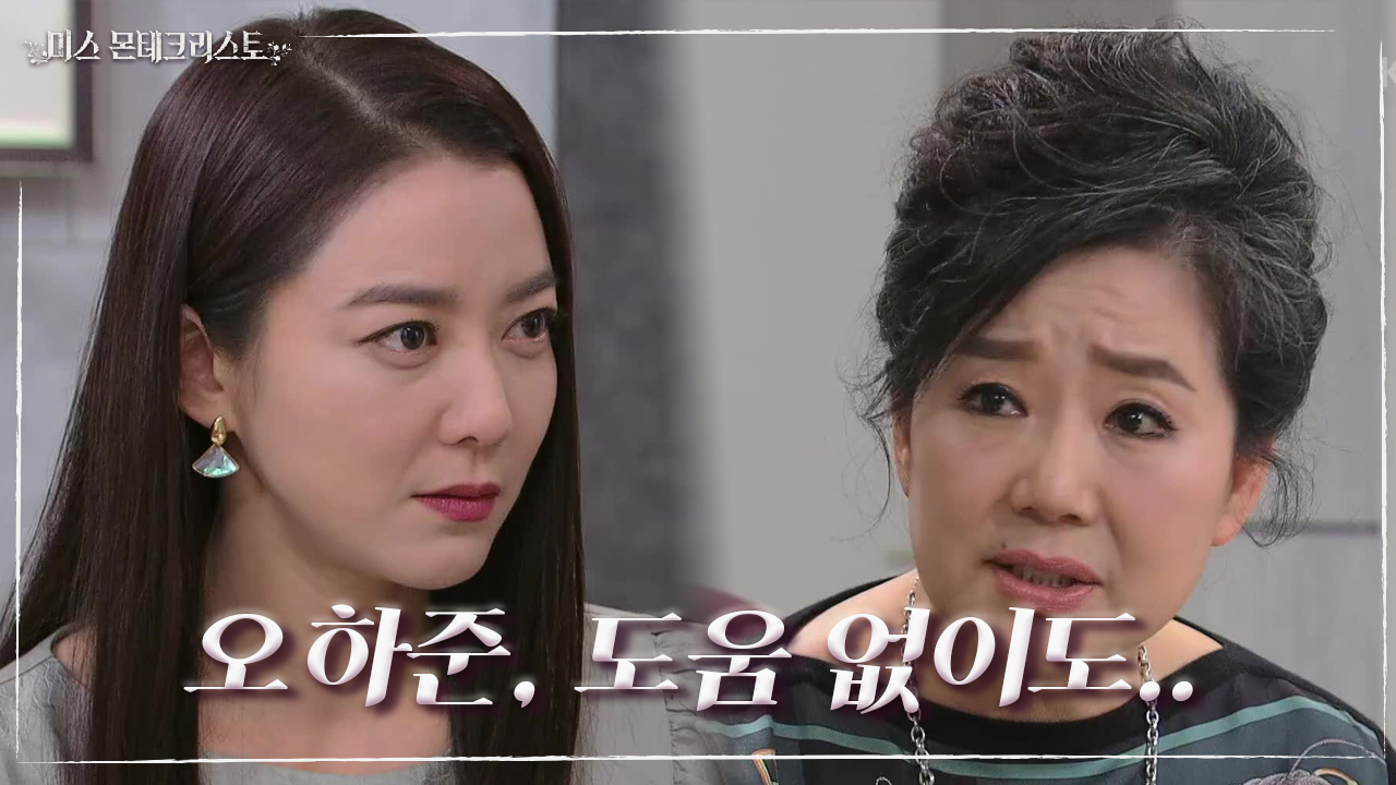 오미희 의도가 궁금한 이소연 ＂오하준을 이용해야 할 다른 이유라도...?＂ | KBS 210517 방송 - 일일드라마 미스 몬테크리스토 - 66회 | 다음연예
