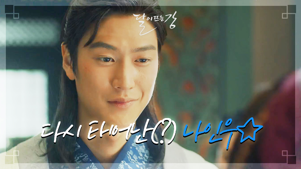 다음연예 | 온달은 어디가고 귀공자가?! 아버지와 가진이를 위해 다시 태어난(?) 나인우☆ | KBS 210315 방송 - 월화드라마 달이 뜨는 강 - 9회