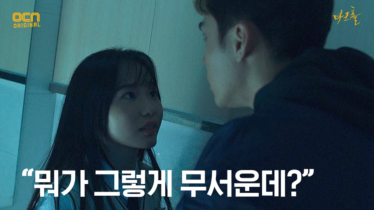 다음연예 | ＂뭐가 그렇게 무서운데?＂ 동림-진석, 팽팽한 신경전! | OCN 210507 방송 - 3화