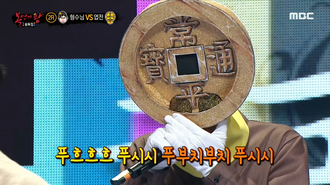 다음연예 | 엽전의 비트박스와 함께하는 김기리&안일권의 랩 배틀♪, MBC 210214 방송 - 2021.02.14 복면가왕 294회