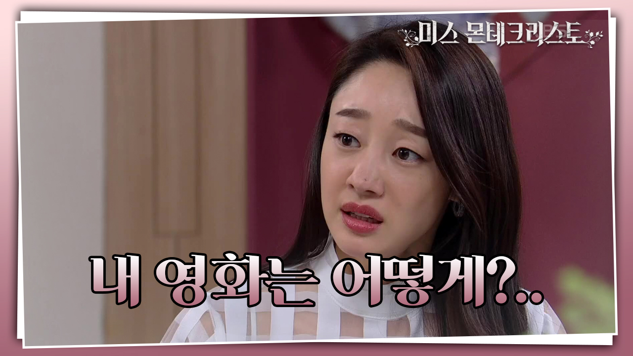 다음연예 | 여전히 사태의 심각성을 모르는 최여진과 이다해, 영화와 새 브랜드에 집착하는데... | KBS 210622 방송 - 일일드라마 미스 몬테크리스토 - 92회