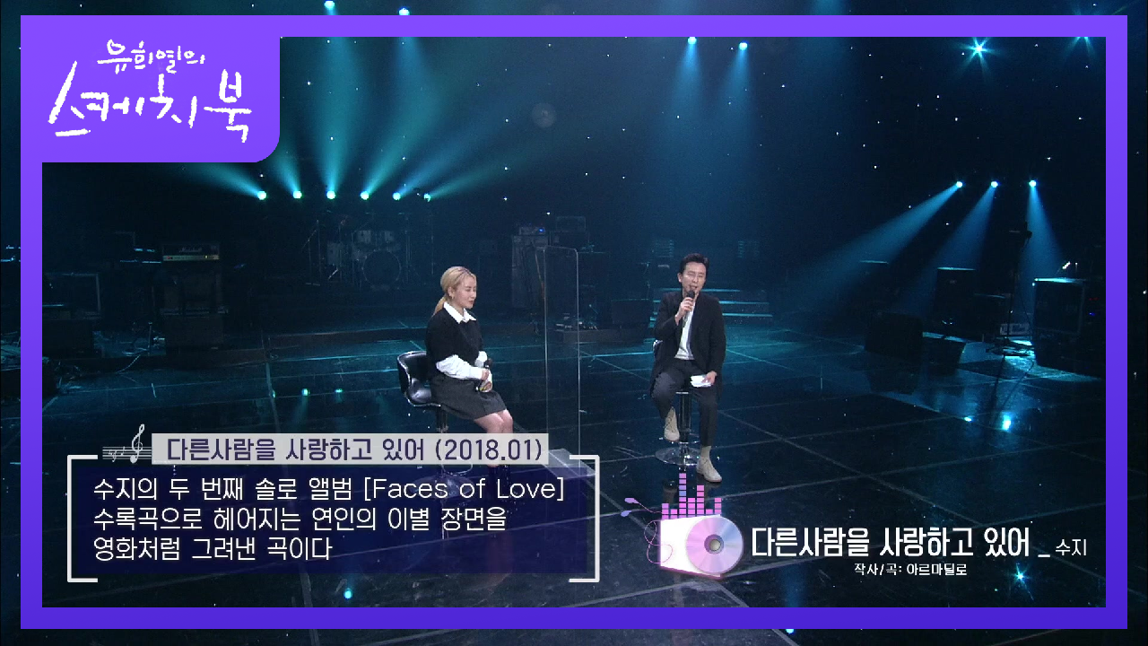 다음연예 | ‘어~ 잘하네 잘하네!’ 자신의 노래를 부르게 된 걸 안 수지의 반응은? | KBS 210219 방송 - 유희열의 스케치북 - 529회