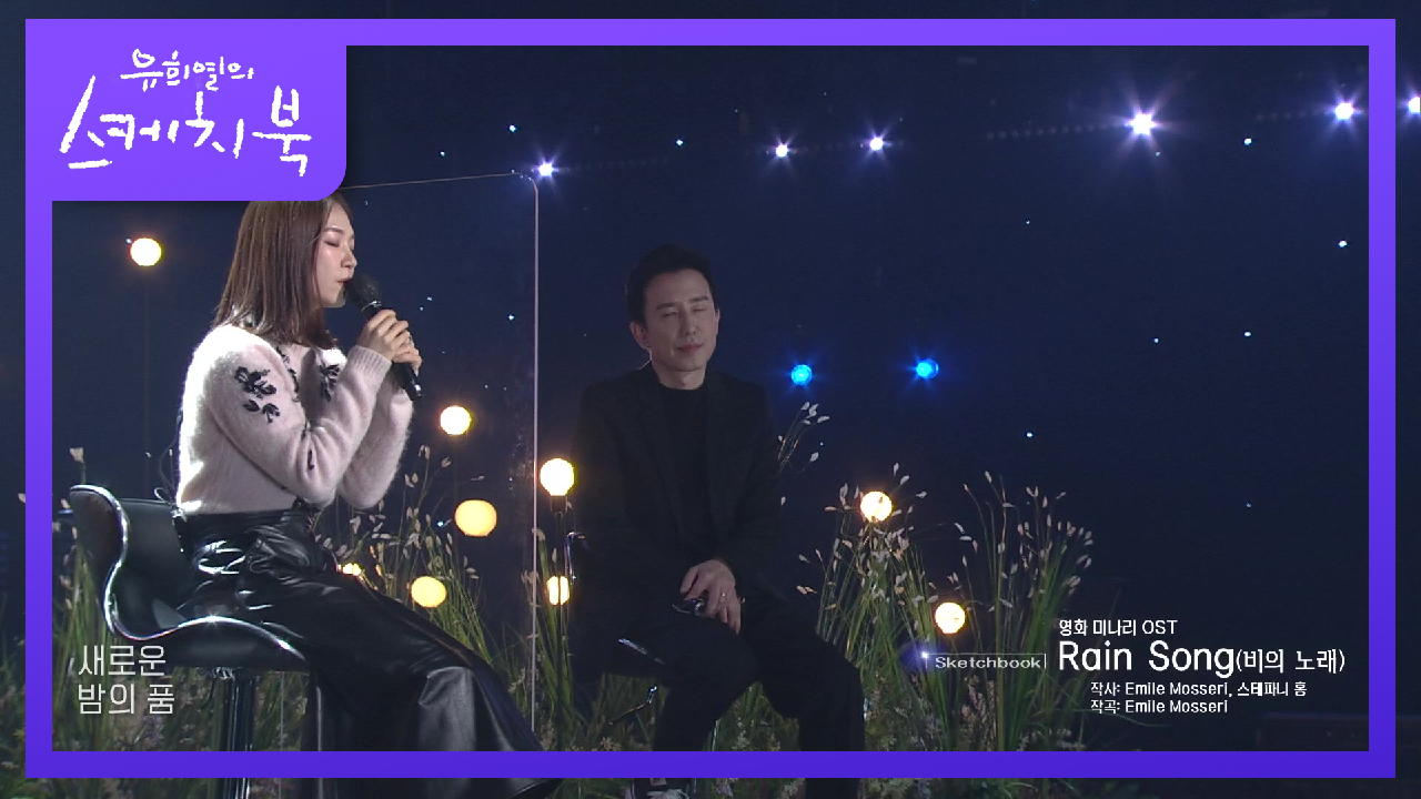 다음연예 | 문제의(?) OST 곡! 처음이자 마지막으로 부르는 Rain Song 라이브♬ | KBS 210305 방송 - 유희열의 스케치북 - 531회