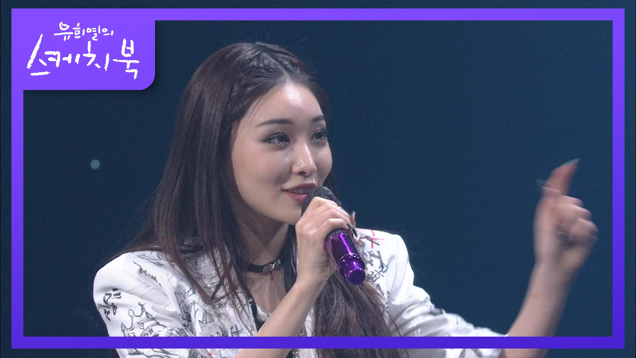 다음연예 | BAD BOY와 인연이 많은 청하☆ 청하라는 이름보다 더 유명한 12시! | KBS 210219 방송 - 유희열의 스케치북 - 529회