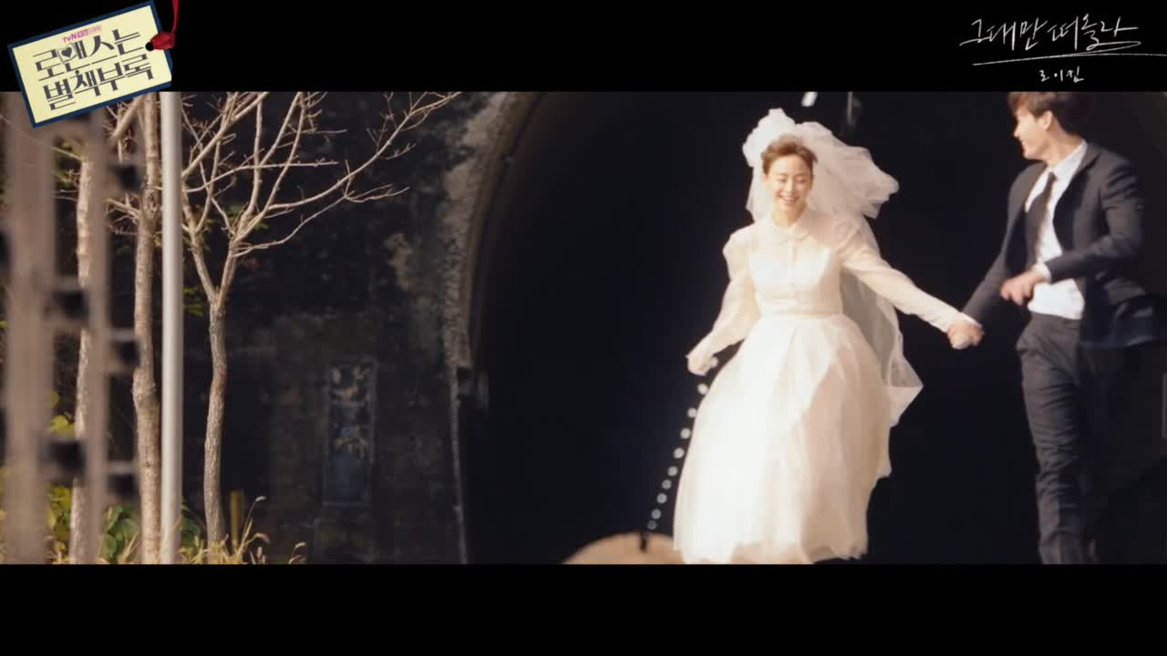 다음연예 | [MV]로맨스는 별책부록 OST Part3 ′로이킴 - 그대만 떠올라′ 뮤직비디오 | tvN 190216 방송 - 로맨스는 별책부록 7화