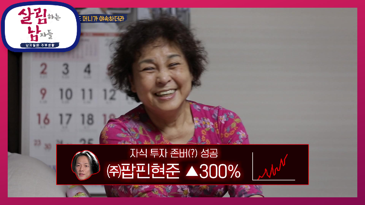 다음연예 | 자식 투자 존버(?) 성공! (주) 팝핀현주 주주 혜자! | KBS 210515 방송 - 살림하는 남자들 - 216회