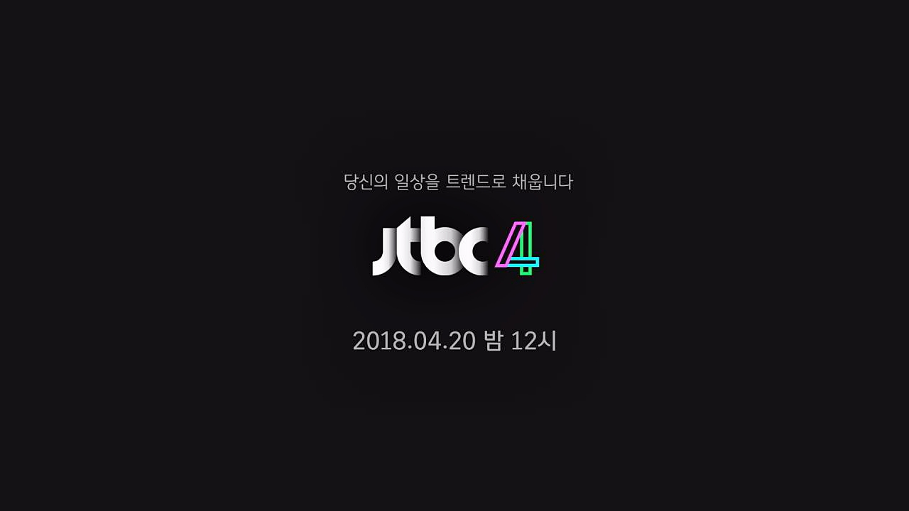 다음연예 | 일상을 트렌디 하게! ＜JTBC4＞ 4월 20일(금) 밤 12시 개국 - JTBC4