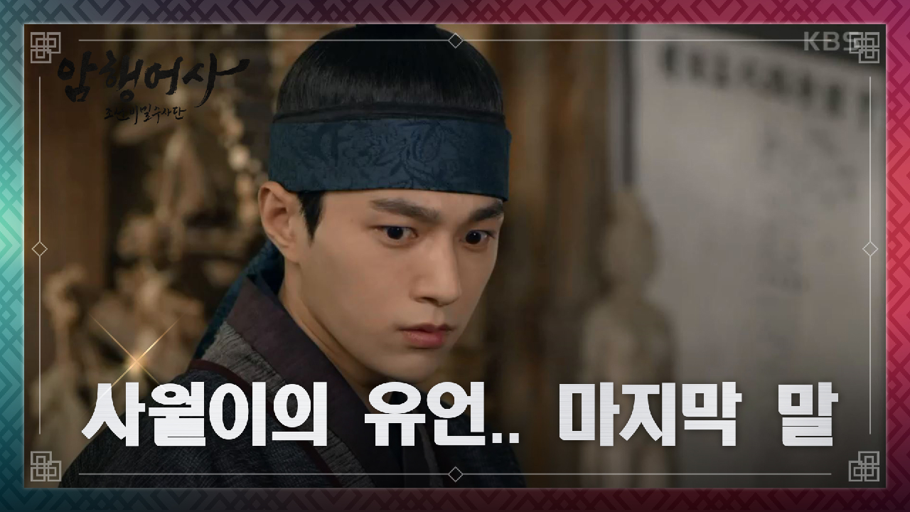 다음연예 | 아이 때문에 찾은 의원에서 얻게 된 힌트☆ | KBS 201228 방송 - 월화드라마 암행어사 - 3회