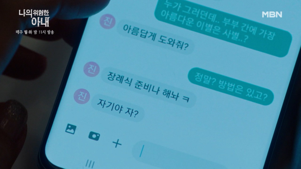 다음연예 | 충격 문자 발견! 김정은, 자신을 살해하려는 최원영&최유화에게 분노! MBN 201012 방송 - 나의 위험한 아내 3회 - 2020.10.12