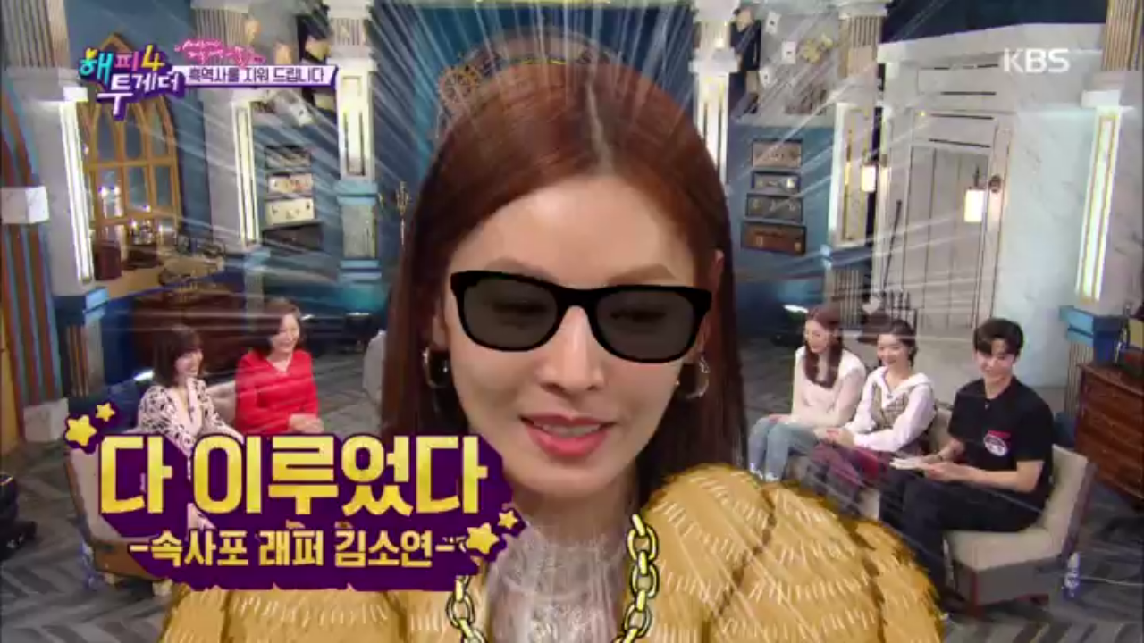 속사포 래퍼 김소연의 데뷔무대는 2009 KBS 연기대상? ("다 이루었다~") - 해피 투게더 - 585회 2부 | 다음연예