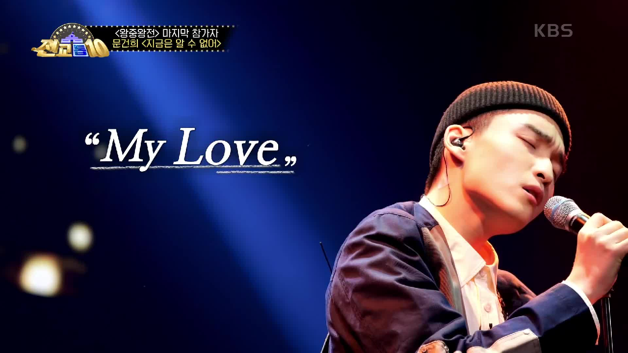 다음연예 | 진한 감동을 남긴 문건희 – 지금은 알 수 없어 | KBS 201214 방송 - 전교톱텐 - 10회