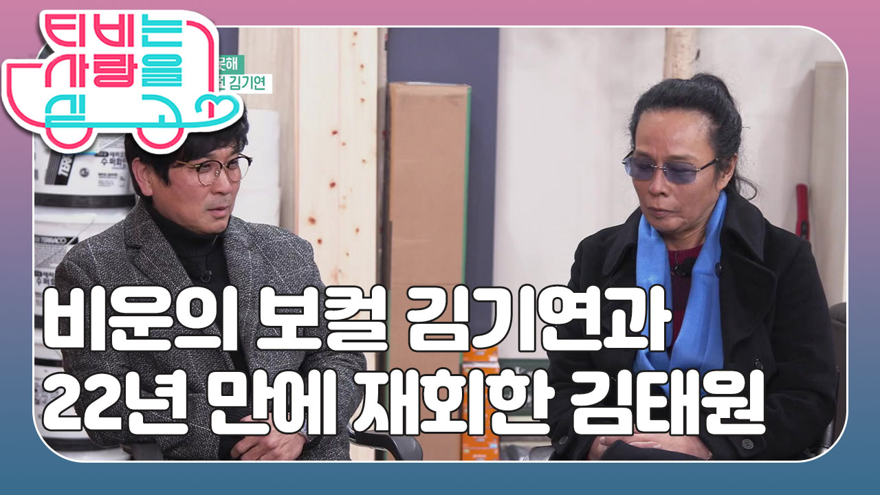 다음연예 | [부활의 리더 김태원] (3/3) [TV는 사랑을 싣고] 20210113 | KBS 210113 방송 - TV는 사랑을 싣고