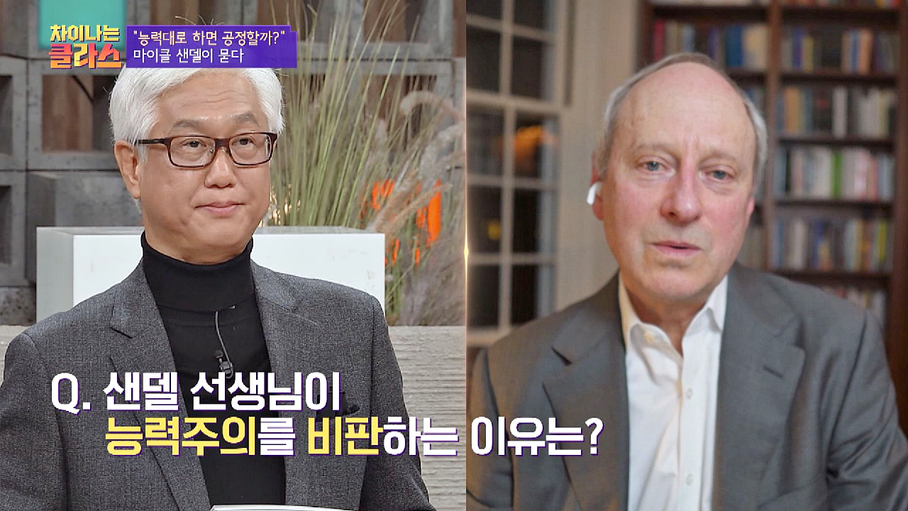 다음연예 | 능력주의를 비판하는 샌델 교수 ＂능력은 온전히 자신의 힘으로 얻은 것일까? | JTBC 210204 방송 - 차이나는 클라스 194회