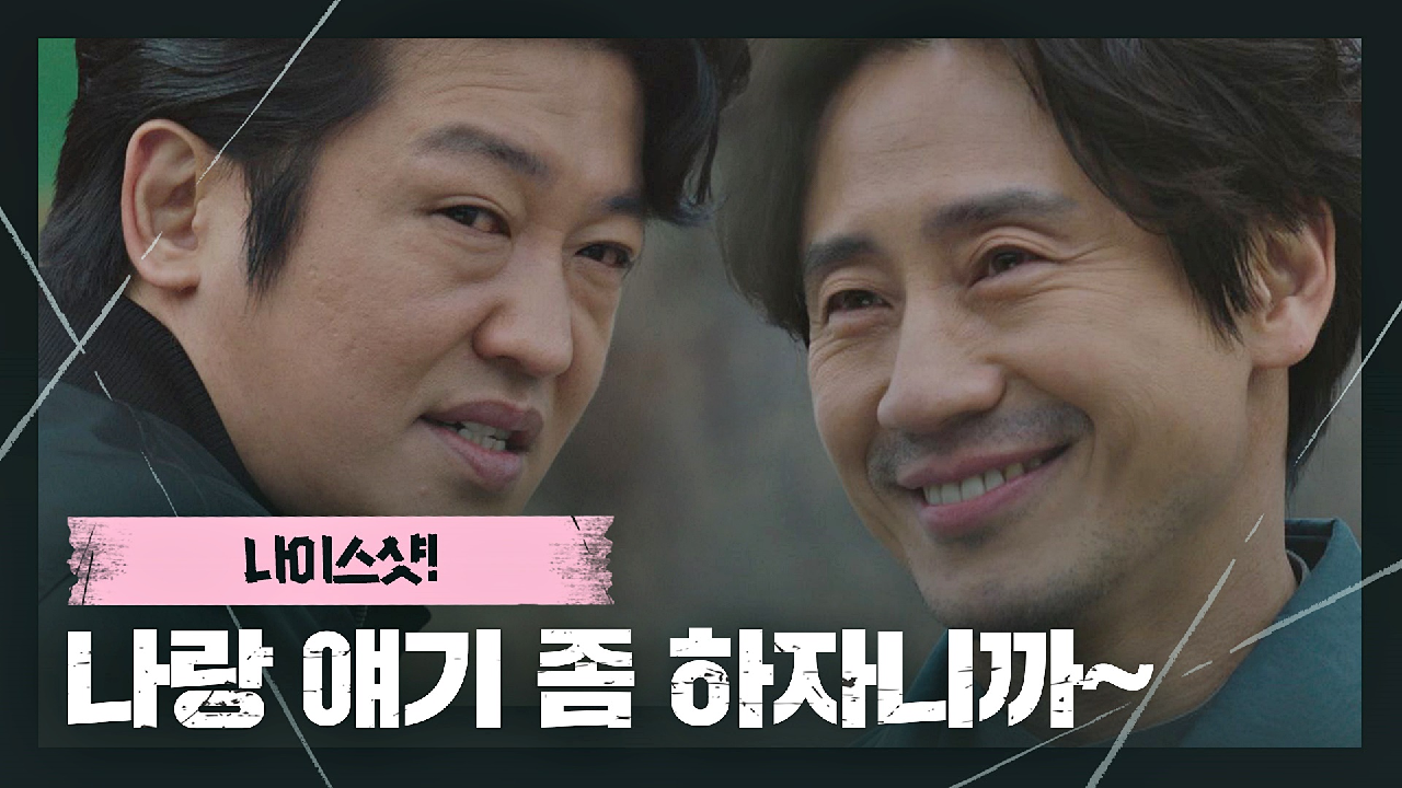 다음연예 | ＂나이스 샷!＂ 우연한 만남༼ ͜ʖ ༽ 허성태를 조사하려는 신하균 | JTBC 210409 방송 - 괴물 15회