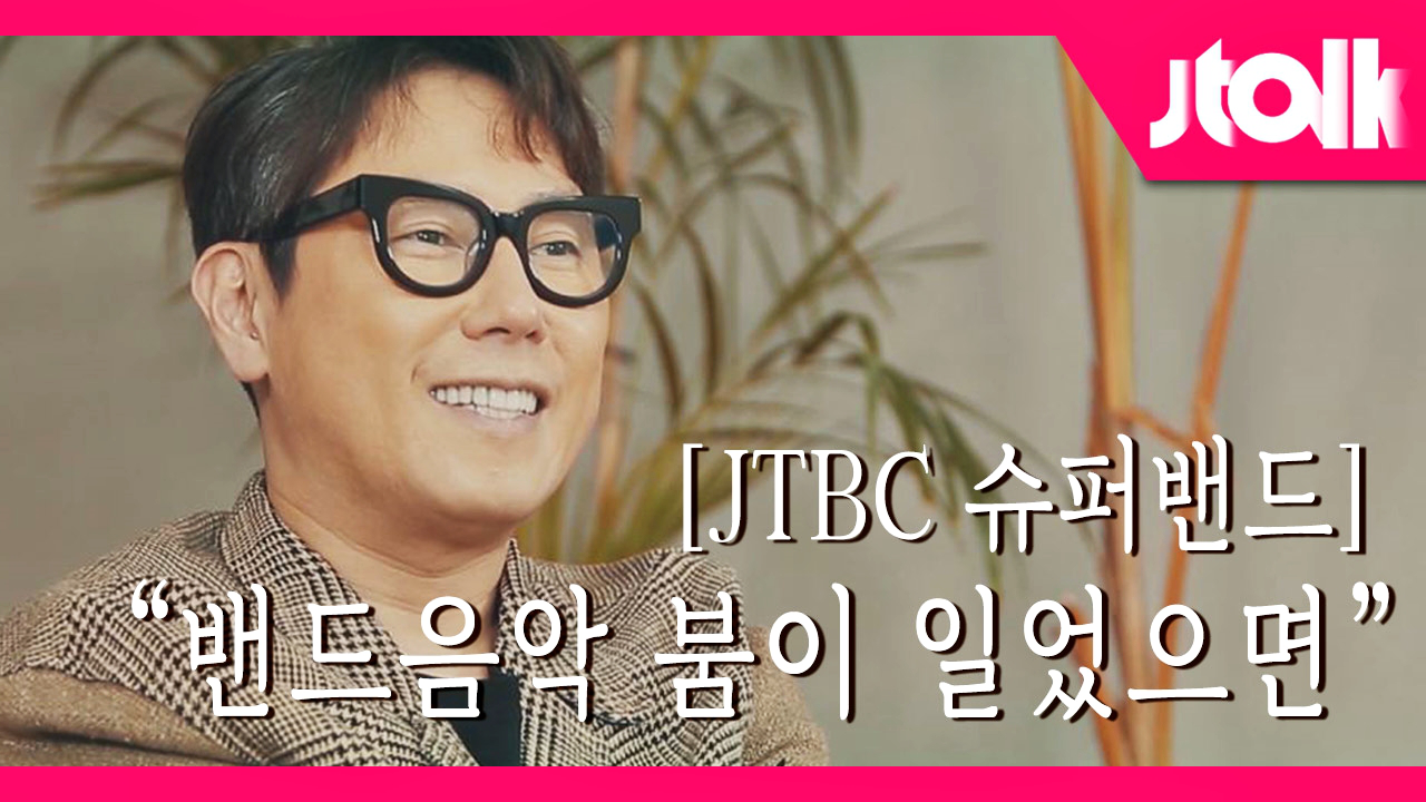 다음연예 | [Jtalk 인터뷰_윤종신 편] "밴드음악 붐 일었으면 좋겠다" 〈슈퍼밴드〉 참여 - 슈퍼밴드 3회