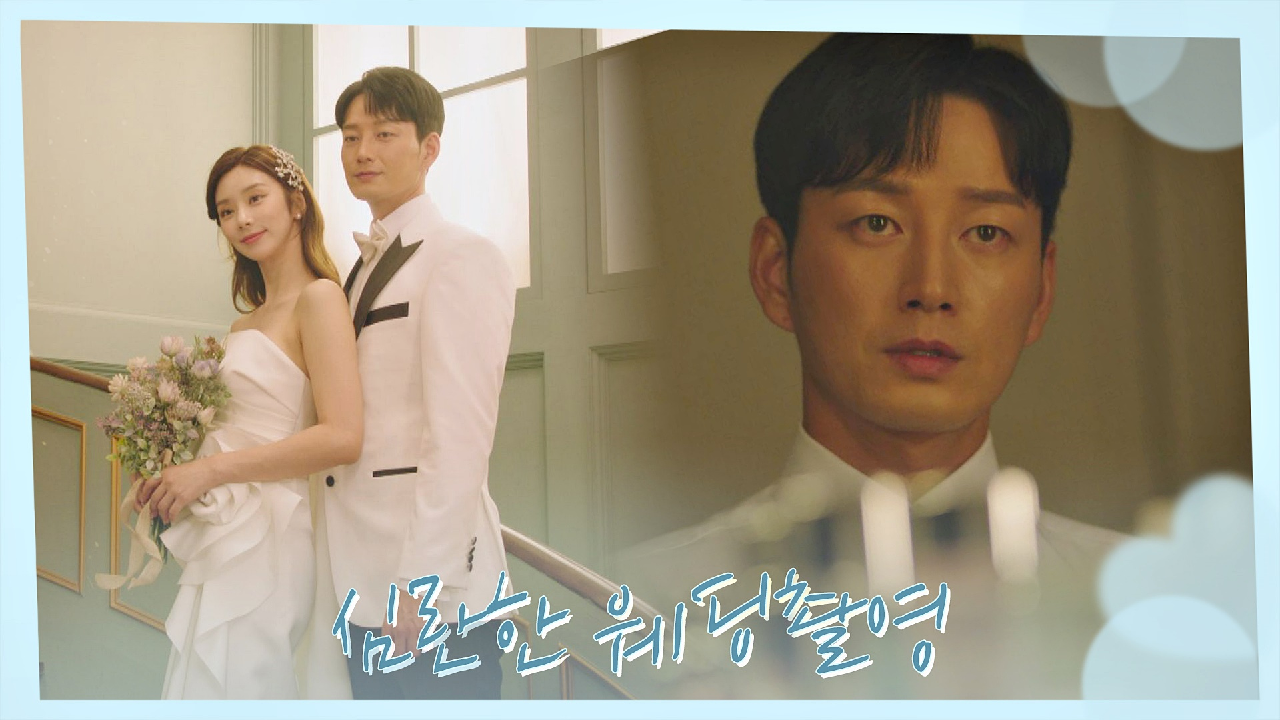 이주빈과의 웨딩 촬영, 원진아 생각 떨치지 못하는 이현욱?? | JTBC 210126 방송 - 선배, 그 립스틱 바르지 마요 4회 | 다음연예