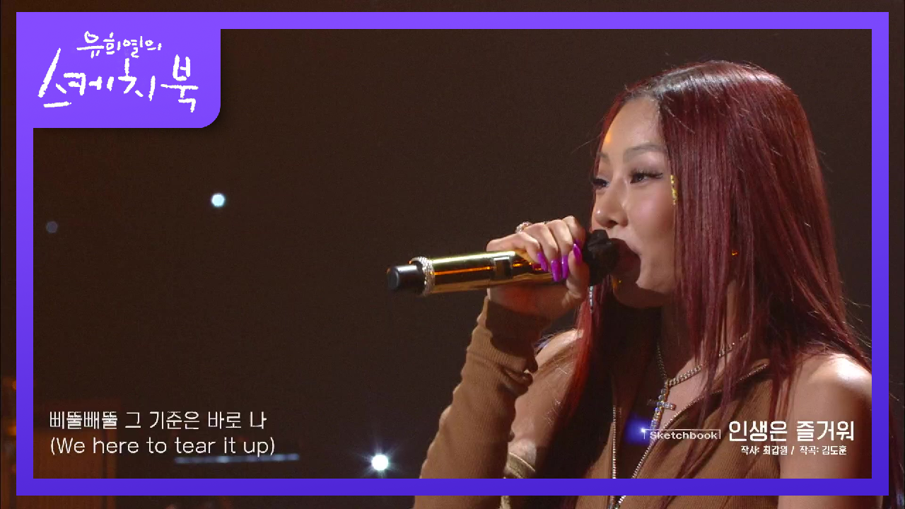 다음연예 | 언젠가 들어본 거 같은 곡? 인생이 가장 싫었을 때 나온 ‘인생은 즐거워’♬ | KBS 210319 방송 - 유희열의 스케치북 - 533회