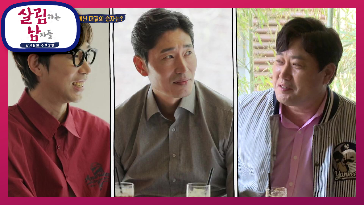 다음연예 | 옷을 잘 입는 멋진 분들?! 배구 레전드, 김세진＆신진식! 패션 대결의 승자는? | KBS 210515 방송 - 살림하는 남자들 - 216회