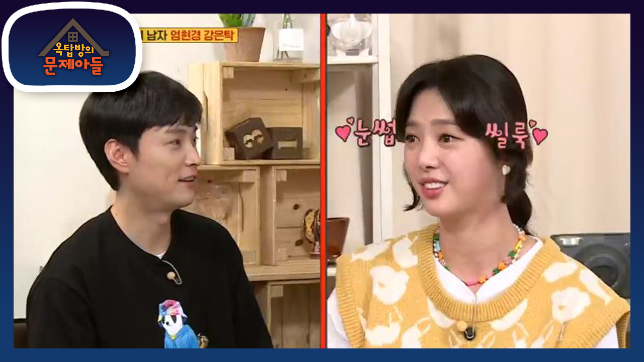 다음연예 | ＜미남 감별사＞ 엄현경에게 평가받는 옥문아들 (ft. 민경훈 활짝 ^^) | KBS 200929 방송 - 옥탑방의 문제아들 - 97회