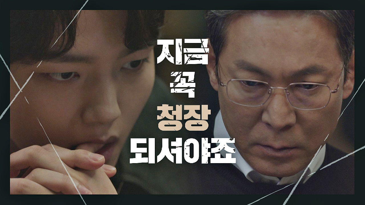 다음연예 | 최진호의 경철청장 임용을 누구보다 간절히 바라는 아들 여진구 | JTBC 210409 방송 - 괴물 15회