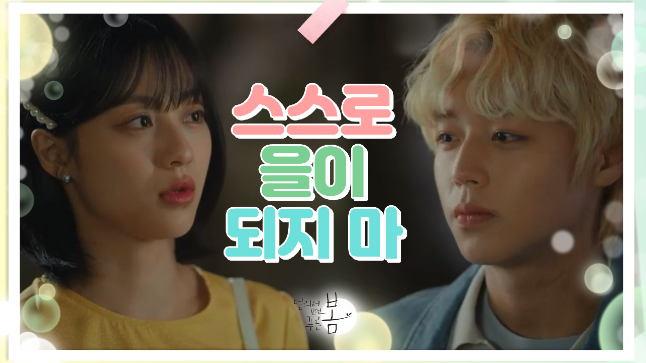 다음연예 | 스스로 을이 되려고 하지 마!! 관계 지옥에 대해서 깊은 말을 꺼낸 박지훈 | KBS 210622 방송 - 월화드라마 멀리서 보면 푸른 봄 - 4회