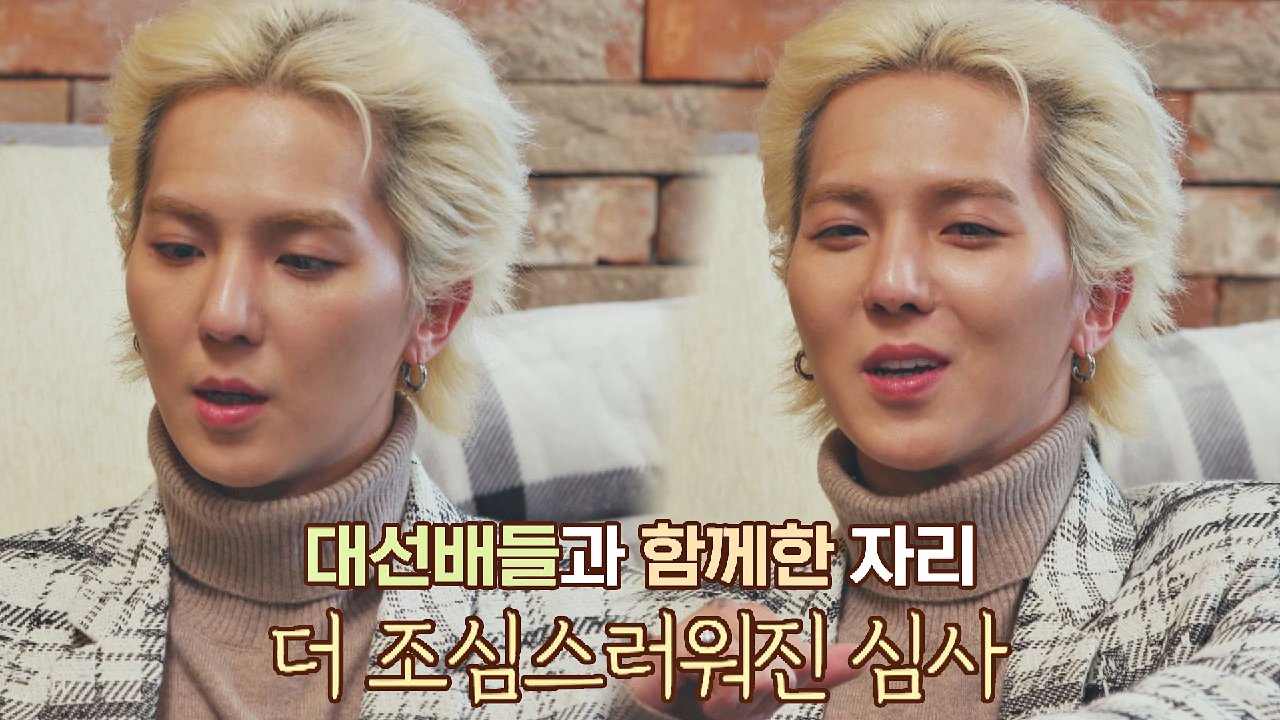 다음연예 | 大선배님들 앞이라 더 조심스럽게 심사를 했던 막내 송민호 | JTBC 210402 방송 - 유명가수전 1회