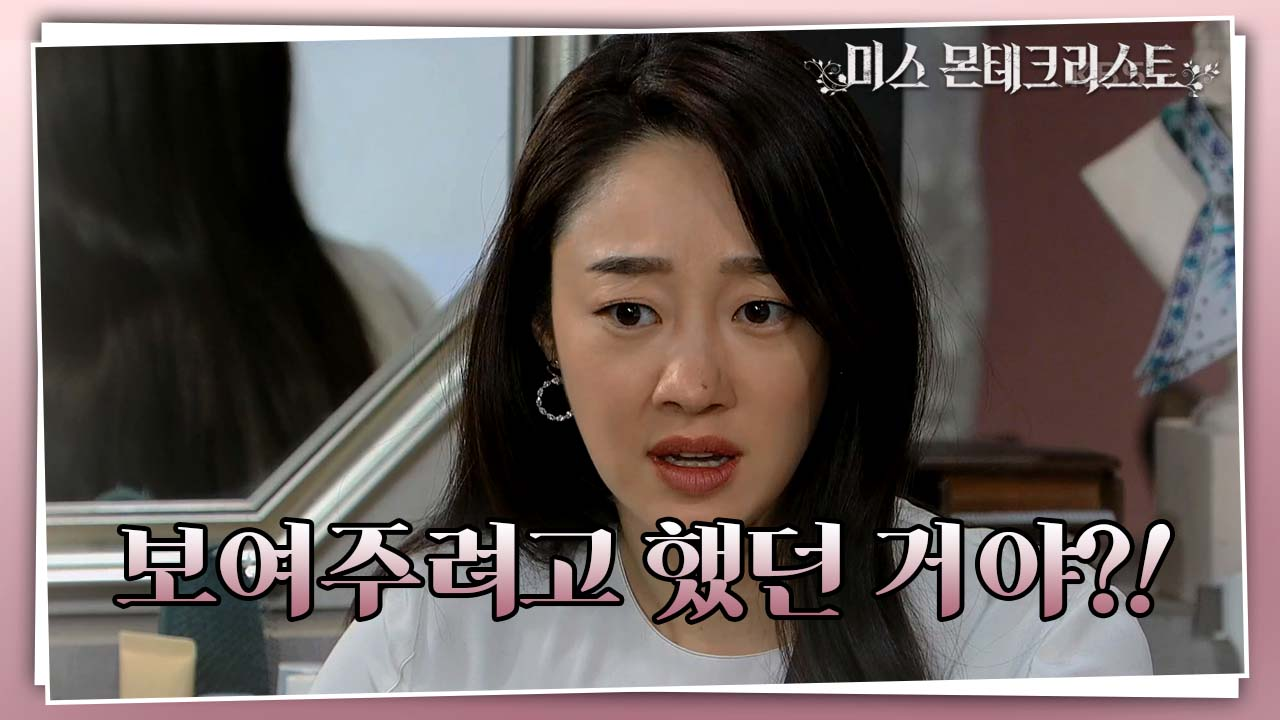 다음연예 | 이다해 의도 눈치챈 최여진의 분노♨ ＂주세린, 엄마한테 그거 보여주려고 했던 거야?＂ | KBS 210518 방송 - 일일드라마 미스 몬테크리스토 - 67회