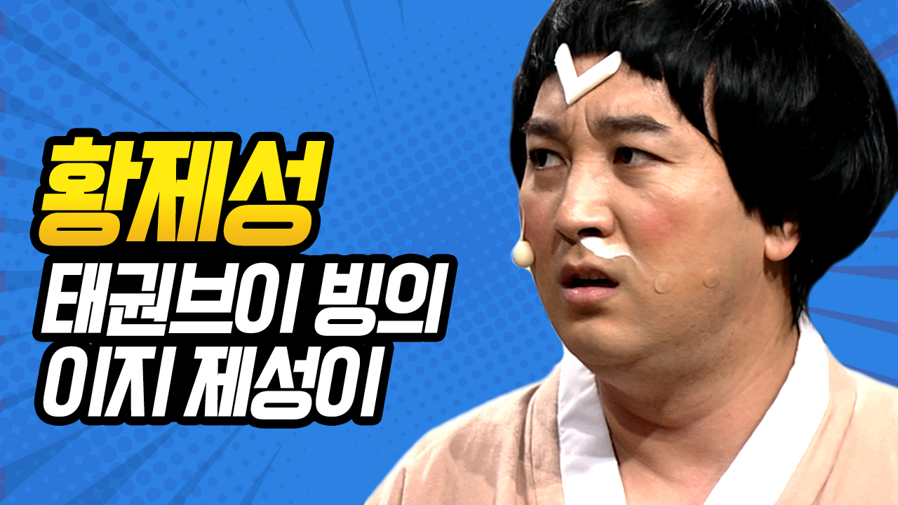 깝스가 코빅 레전드라고 생각하는 사람? 황제성 새 코너 '이지와 뽈롤로' 도 존잼ㅋㅋㅋ | #황제성 #Diggle #캐릭터변천사 - kakaoTV