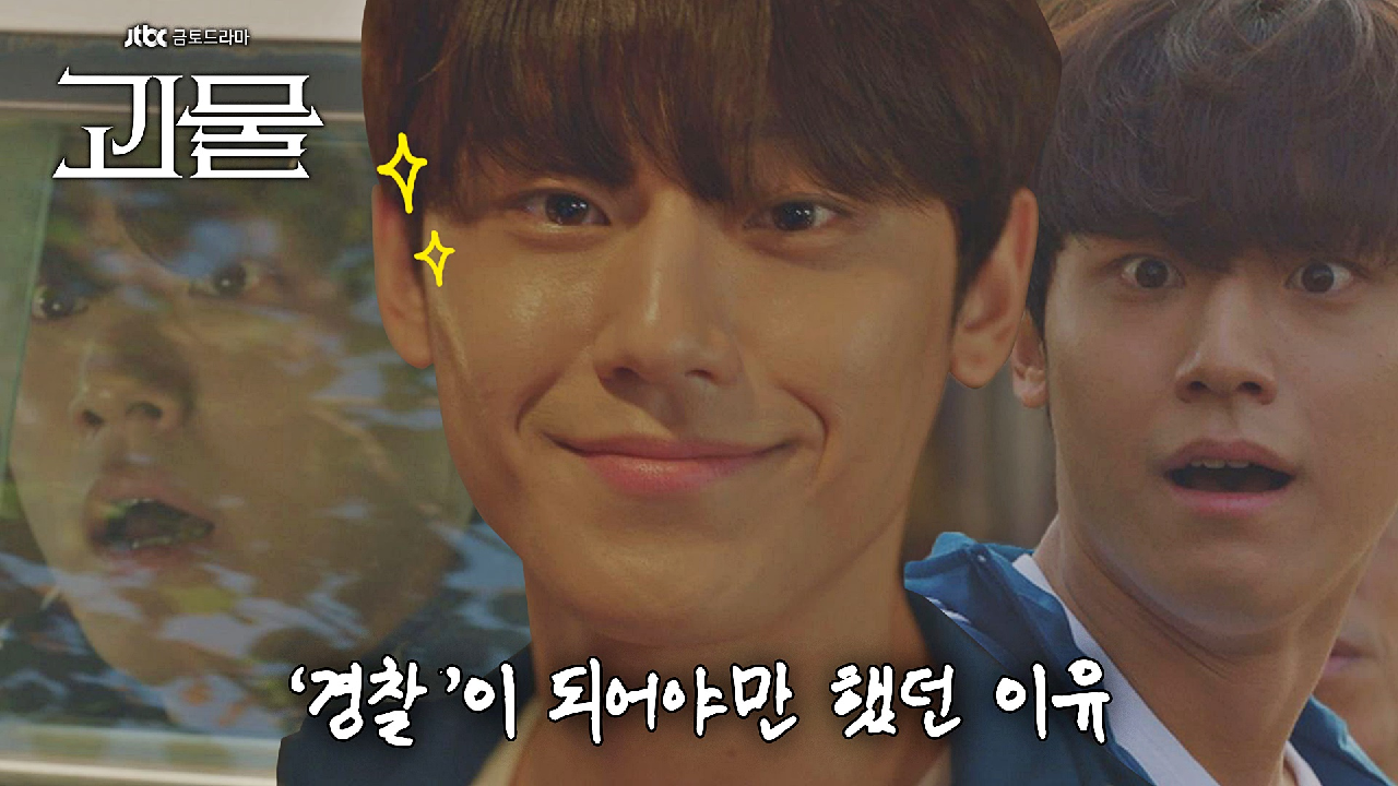 다음연예 | [이도현 스페셜] 이동식이 음악을 포기하고 '경찰?♂️'이 될 수밖에 없었던 이유 ʘ̥_ʘ | JTBC 210402 방송 - 괴물 13회