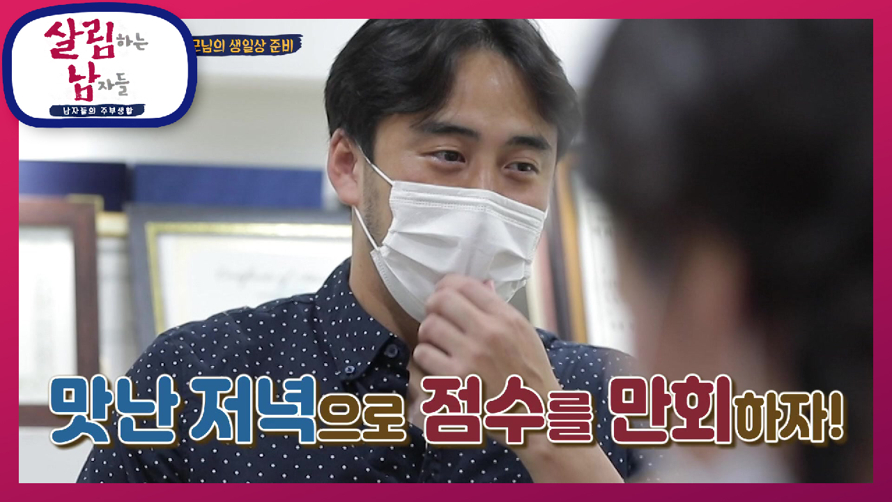 다음연예 | 만회할 수 있는 찬스!! 장모님의 생일상 준비 시작♨ | KBS 210515 방송 - 살림하는 남자들 - 216회