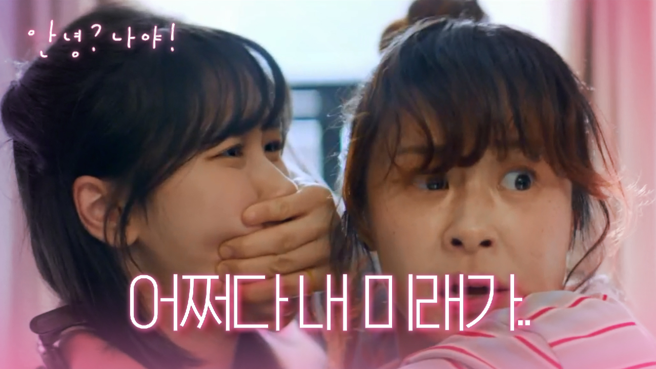 다음연예 | ＂내 꼬락서니가 이게 뭐야!＂ 20년 후 내가 친언니 집에 하녀라고?! | KBS 210218 방송 - 안녕? 나야! - 2회