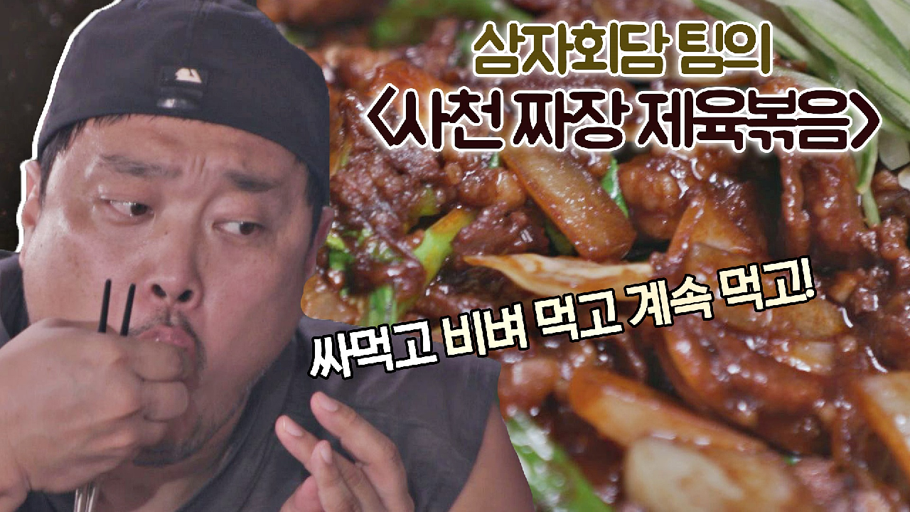 다음연예 | '사천 짜장 제육볶음' 완성 자꾸 손이 가는 마성의 메뉴?? | JTBC 201008 방송 - 육자회담 6회
