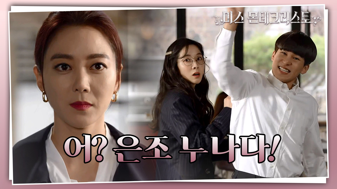 다음연예 | ＂어? 은조 누나다!＂ 최여진 계략으로 한기윤-이혜란과 마주치게 된 이소연! | KBS 210319 방송 - 일일드라마 미스 몬테크리스토 - 25회