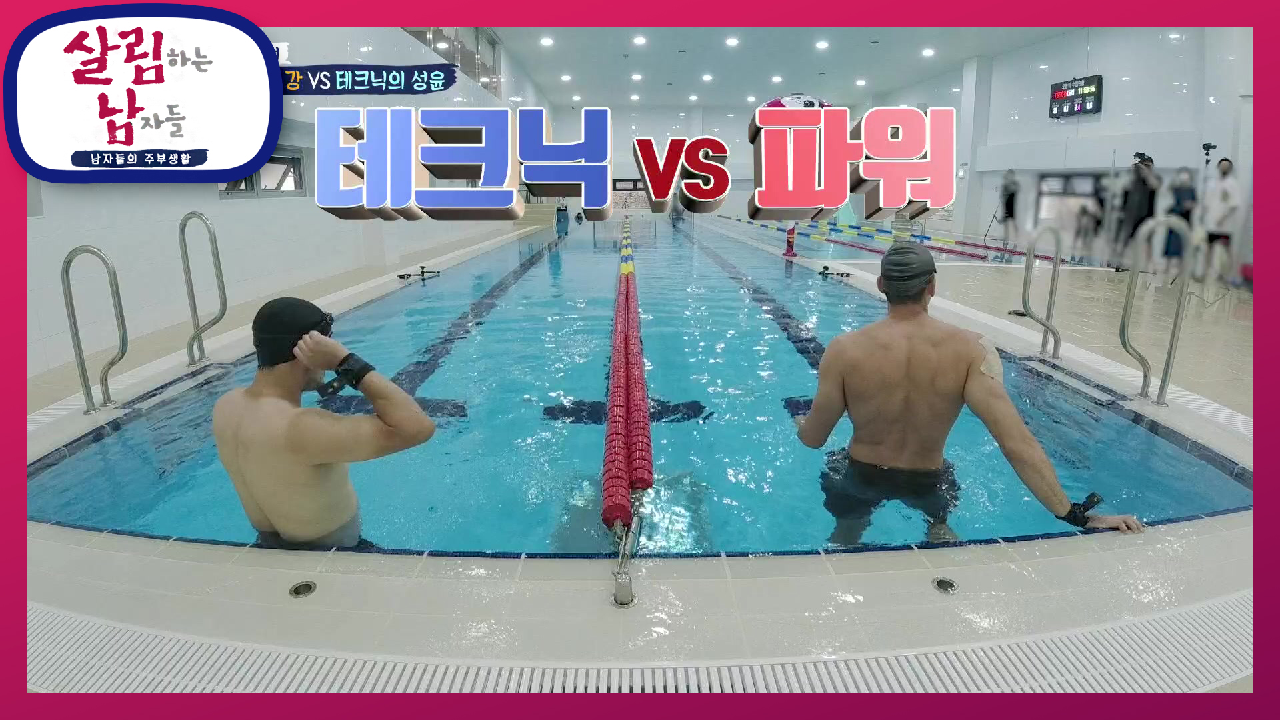 다음연예 | 성윤, 7년 만의 입수! 파워의 줄리엔 강 vs 테크닉의 성윤 수영 대결! | KBS 210807 방송 - 살림하는 남자들 - 226회