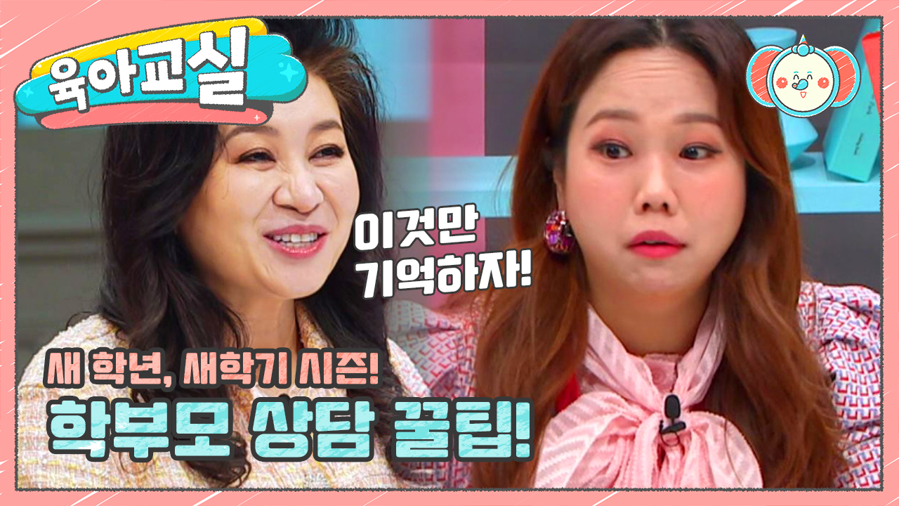 다음연예 미방분 육아교실 학부모 상담 준비 꿀tip 이것만은 꼭 기억하세요 요즘 육아 금쪽같은 내새끼 42회210326