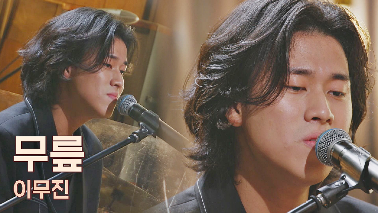 다음연예 | 울컥 주의※ 이무진만의 감성으로 읊조리는 듯한 자장가 〈무릎〉♪ | JTBC 210409 방송 - 유명가수전 2회