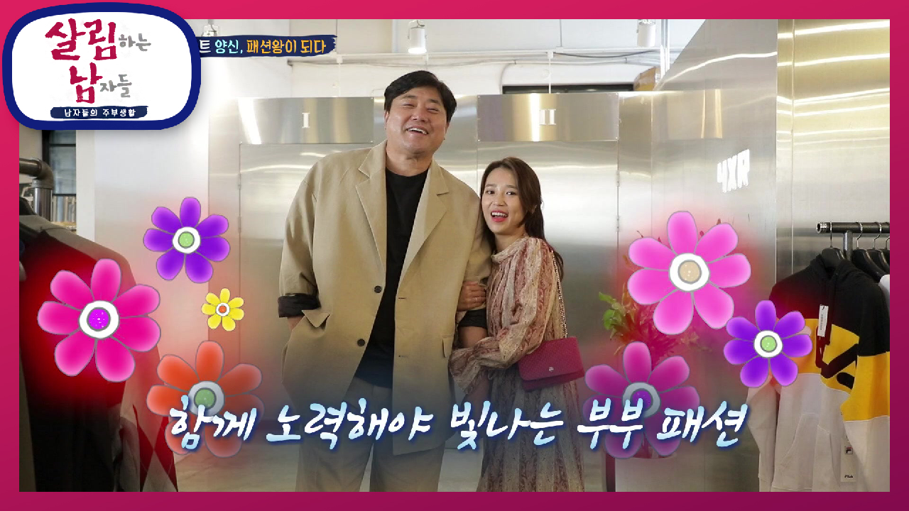 다음연예 | 남자의 변신은 유죄♨ 페션 테러리스트 양신, 패션왕이 되다?! | KBS 210515 방송 - 살림하는 남자들 - 216회