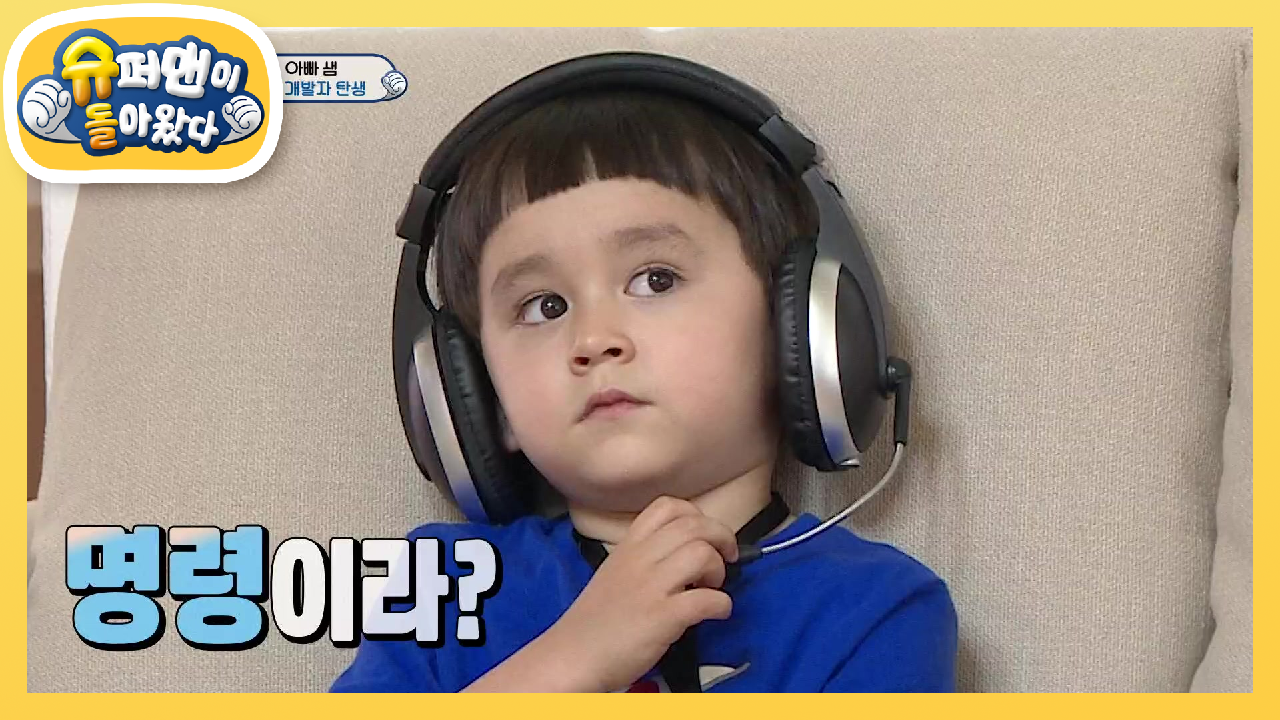 4차 산업혁명 시대를 이끌 최연소 코딩 개발자 윌벤져스! | KBS 210613 방송 - 슈퍼맨이 돌아왔다 - 386회 | 다음연예